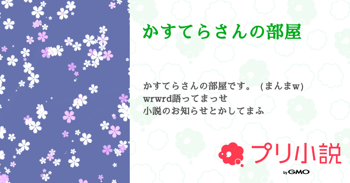 かすてらさんの部屋 全30話 【連載中】（かすてら さんの小説） 無料スマホ夢小説ならプリ小説 Bygmo